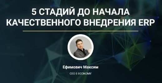 5 стадий до начала качественного внедрения ERP| E-ECONOMY