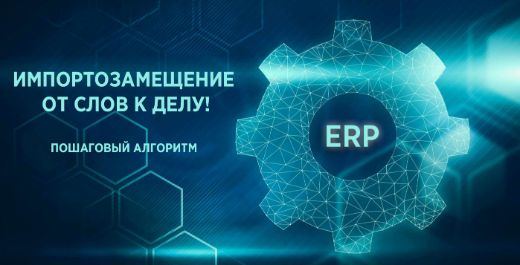 Импортозамещение ERP| E-ECONOMY