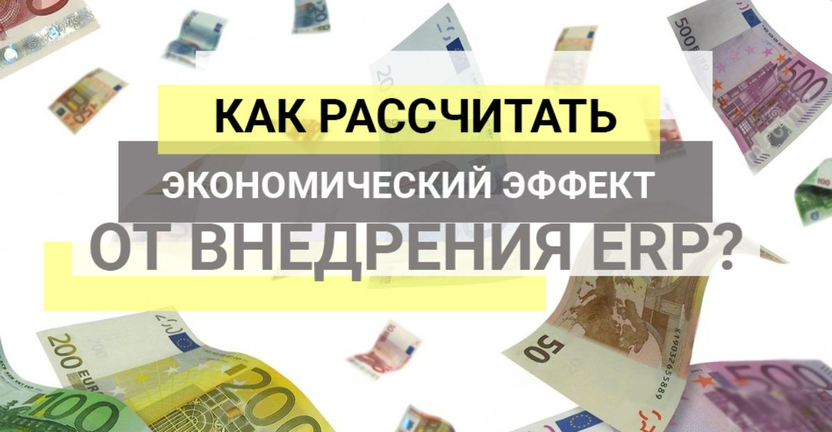 Эффективно ли внедрение ERP-системы?| E-ECONOMY