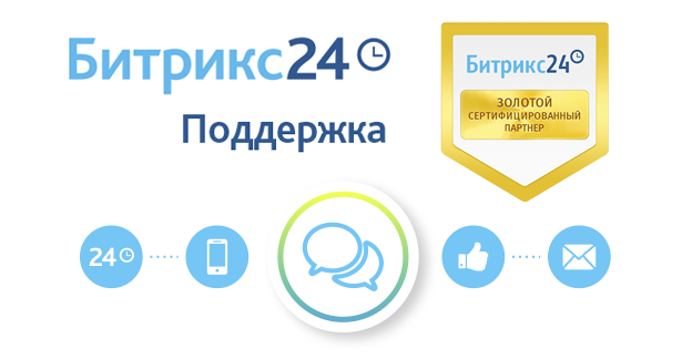 Техническая поддержка и сопровождение Битрикс24