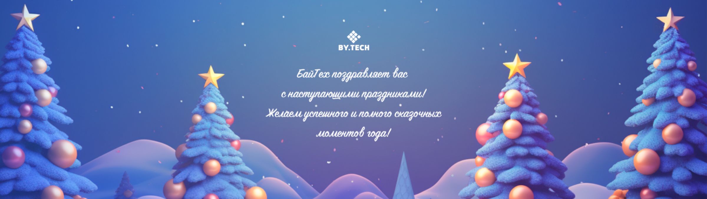 Счастливого Рождества и Нового года!